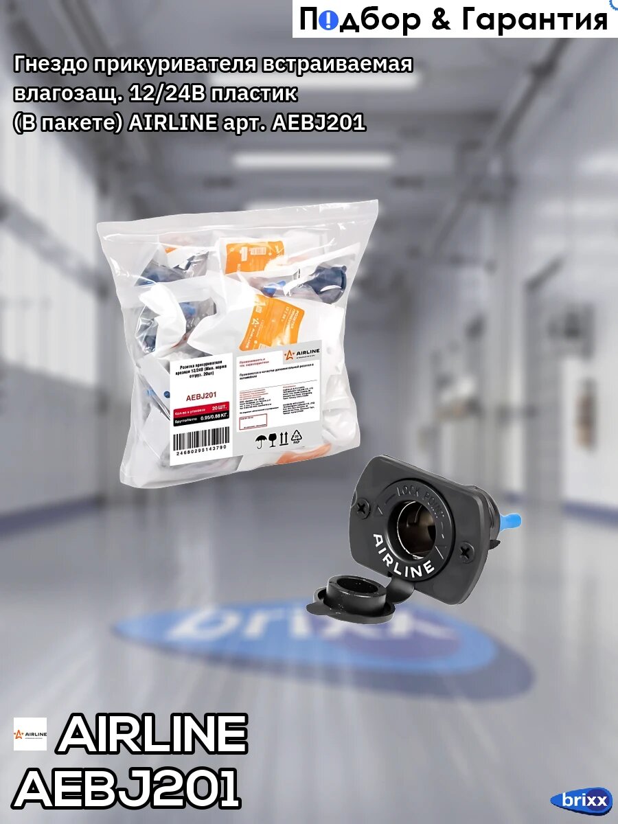 Гнездо прикуривателя встраиваемое влагозащ. 12/24V пластик (В пакете). AEBJ201 "AIRLINE" AIRLINE арт. AEBJ201