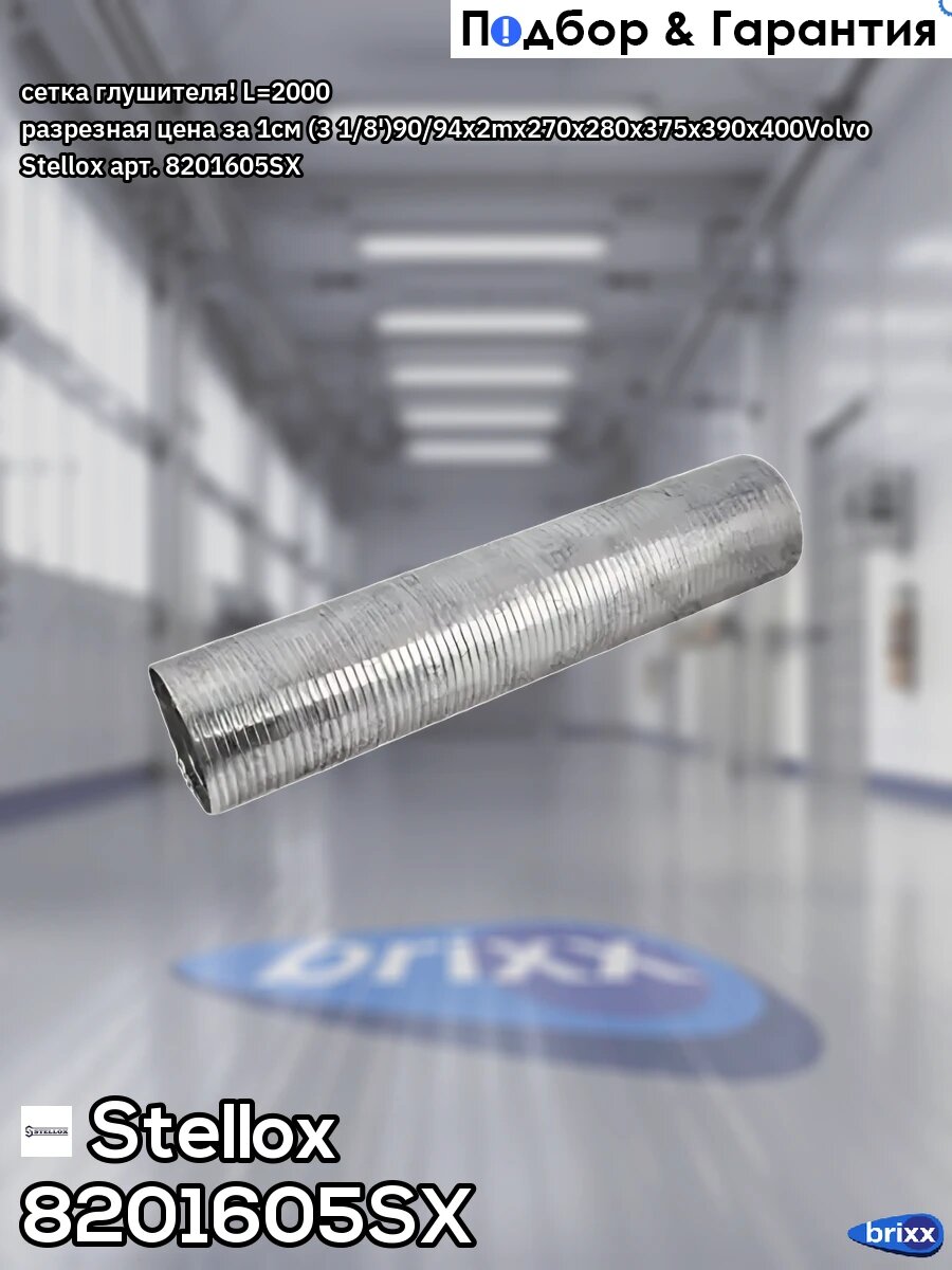 Сетка глушителя! L=2000 разрезная цена за 1см (3 1/8')90/94x2mx270x280x375x390x400Volvo Stellox арт. 8201605SX