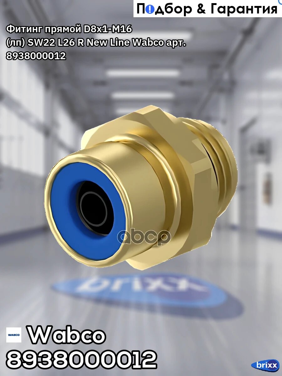 Фитинг прямой D8x1-M16 (лп) SW22 L26 R New Line Wabco арт. 8938000012