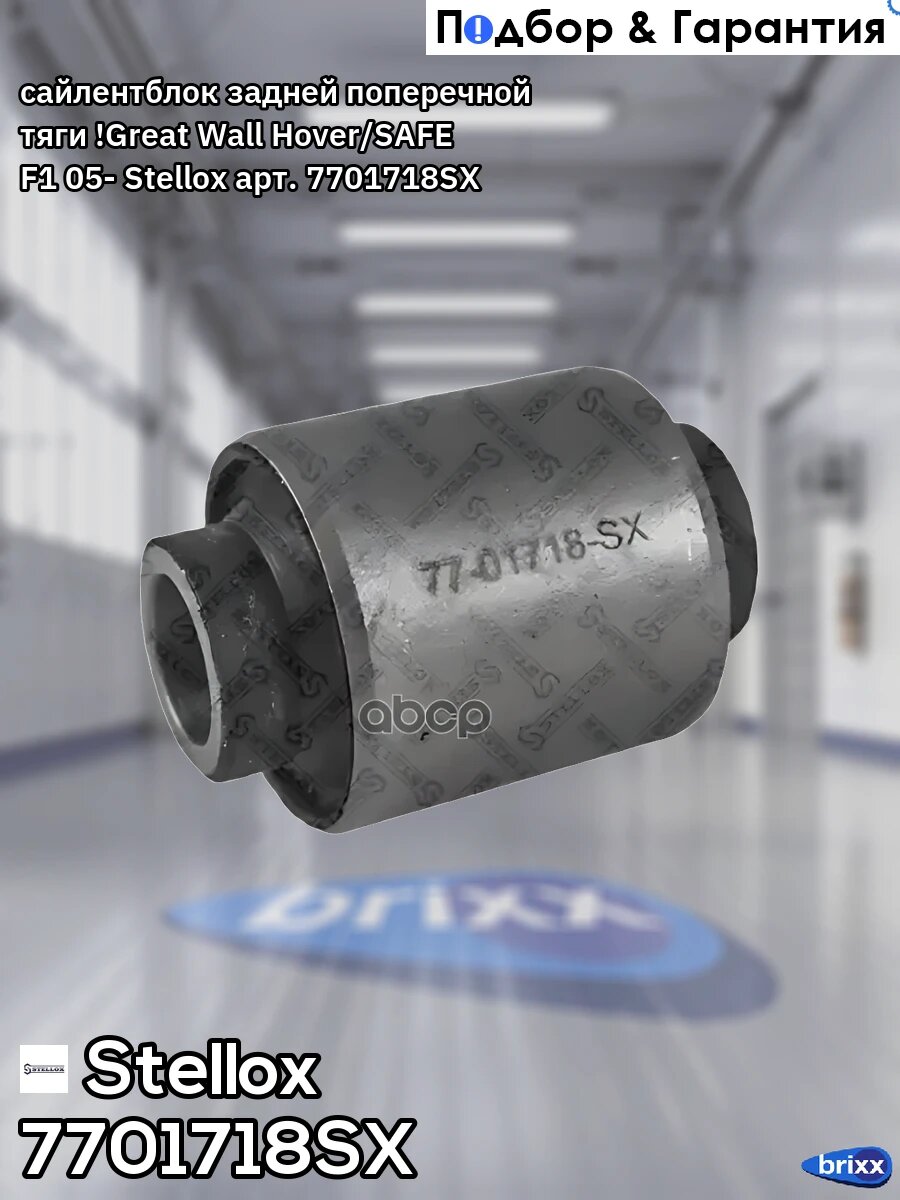 Сайлентблок задней поперечной тяги ! Great Wall Hover/SAFE F1 05- Stellox арт. 7701718SX
