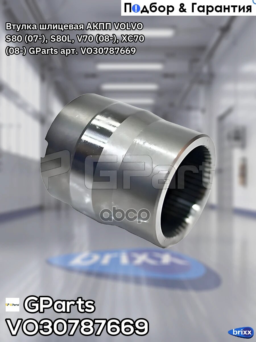 Втулка шлицевая АКПП VOLVO S80 (07-), S80L, V70 (08-), XC70 (08-) GParts арт. VO30787669