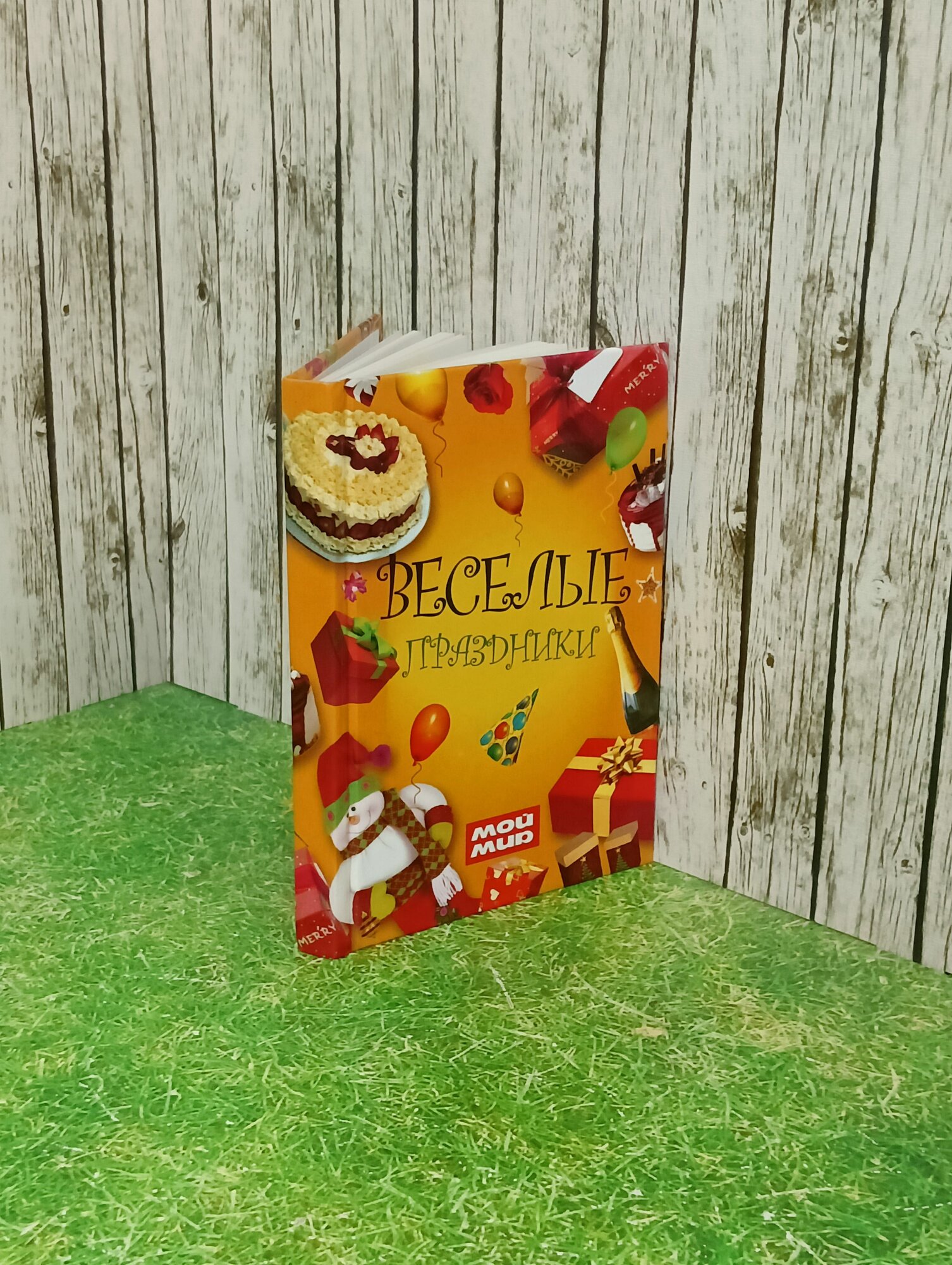Весёлые праздники