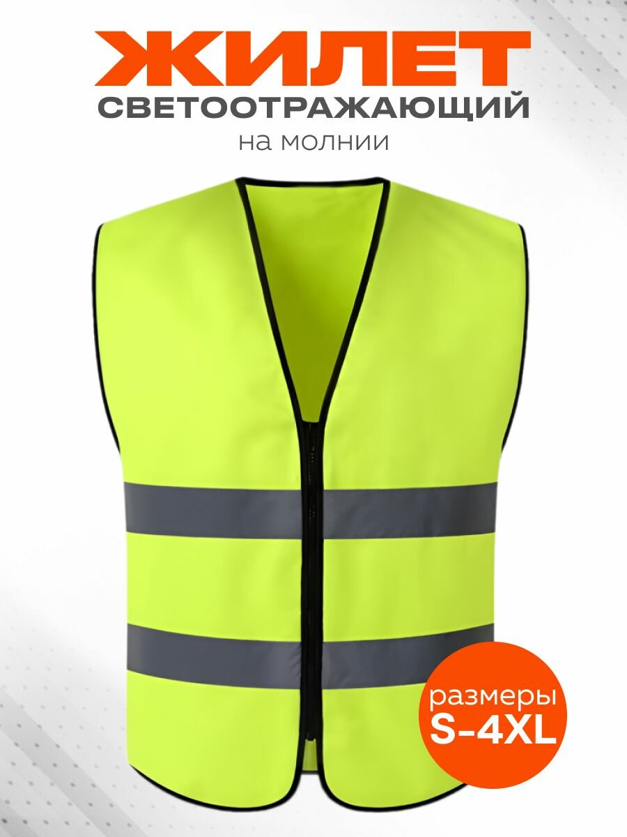 Светоотражающий жилет, размер: 54