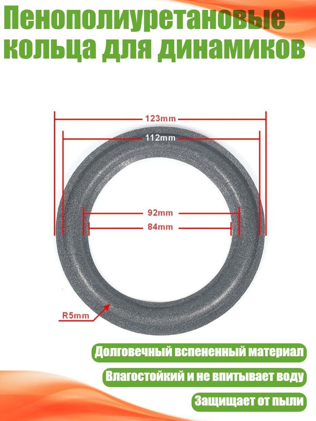 Пенополиуретановые кольца для динамиков, Черный - 5 дюймов