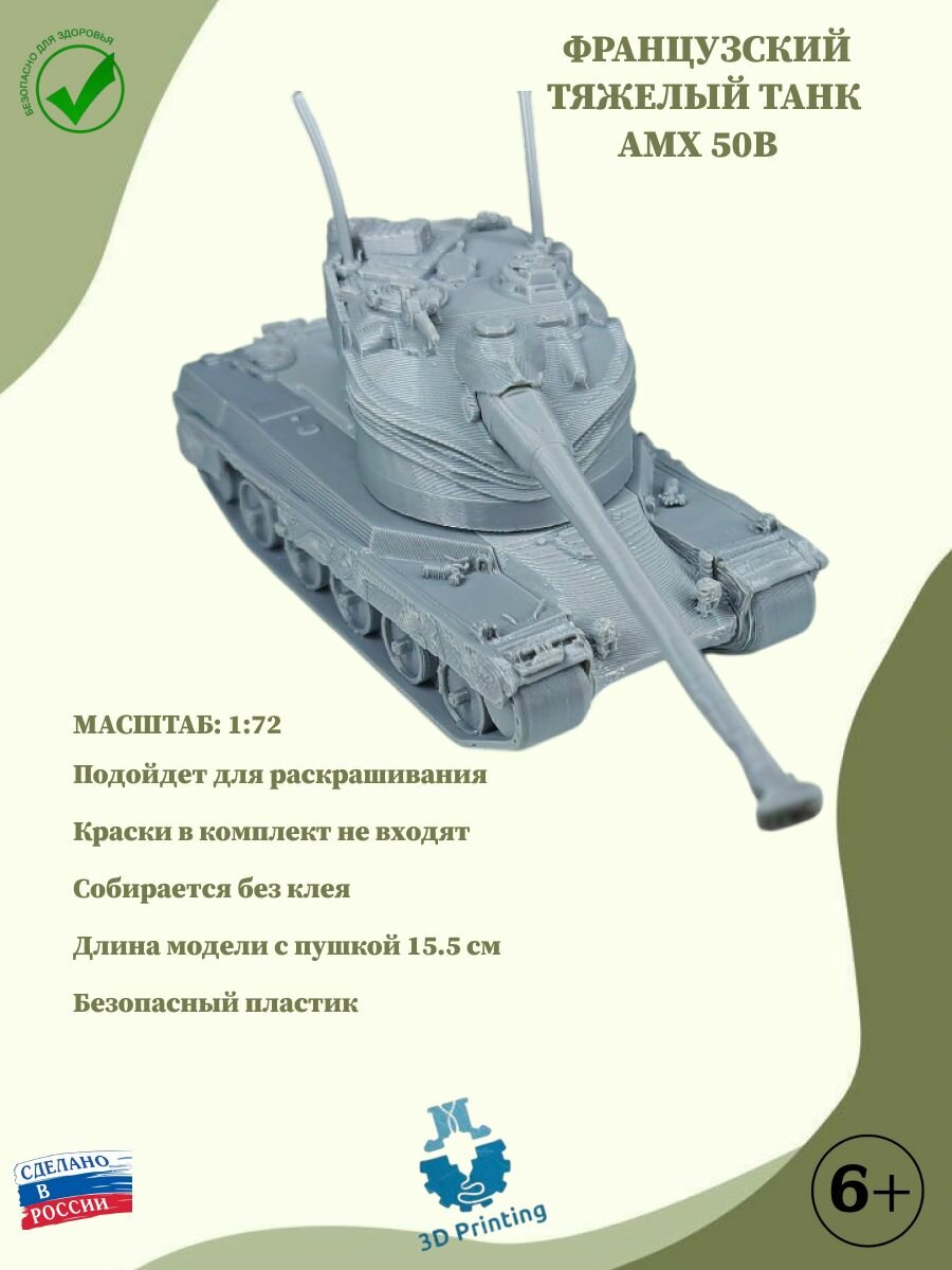 Сборная модель танка AMX50B 1:72, военная техника, Франция, серый