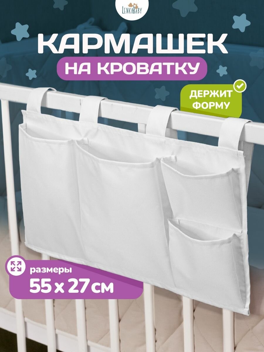 Органайзер для хранения вещей подвесной кроватный карман на кроватку