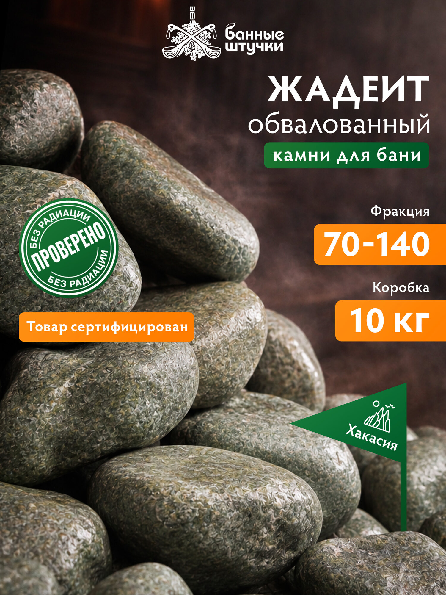 Камень Банные штучки "Хакасский жадеит", для бани, средний размер, 10кг