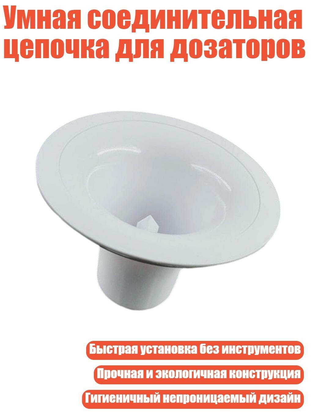 Умная соединительная цепочка для дозаторов, B