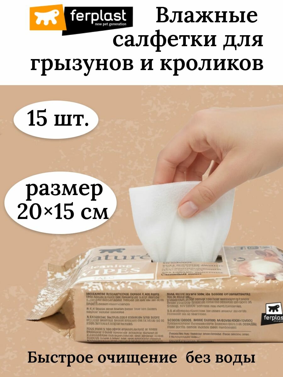 Влажные салфетки Ferplast NATURE с тальком для грызунов и мелких животных 15 шт
