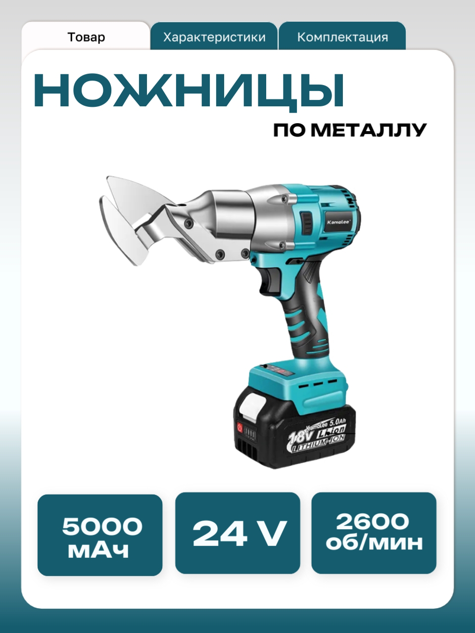 Ножницы по металлу аккумуляторные бесщёточный