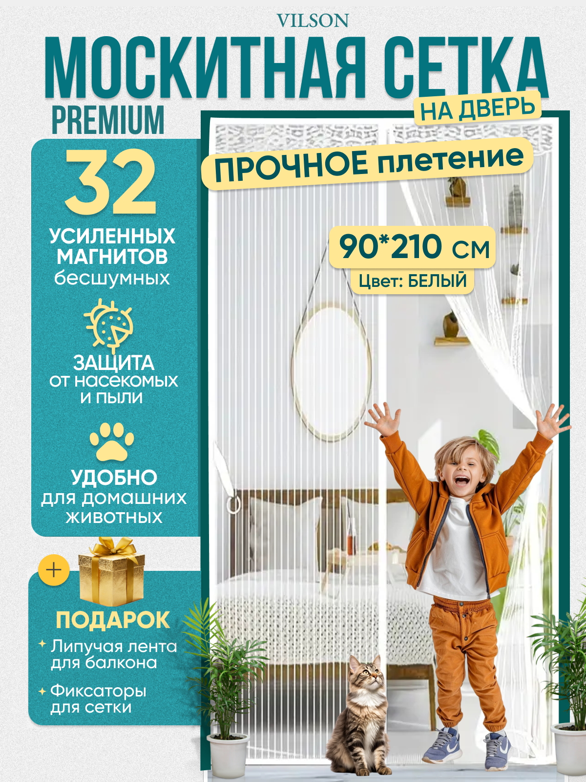 Москитная сетка Vilson, на дверь, на магнитах, полиэстер, белая, 210х90 см