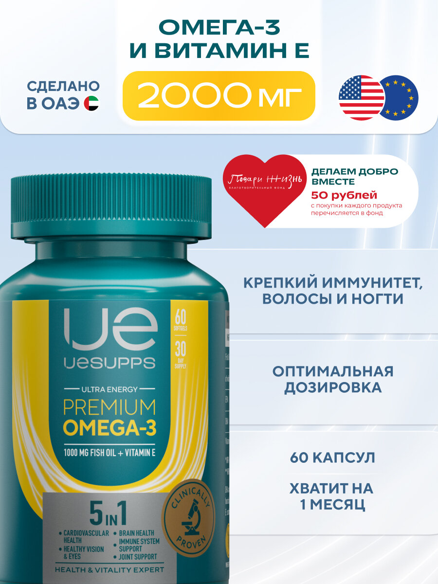 Омега 3 1000мг с витамином Е 60 шт UESUPPS Ultra Energy | рыбий жир в капсулах для взрослых халяль, БАДы от холестерина