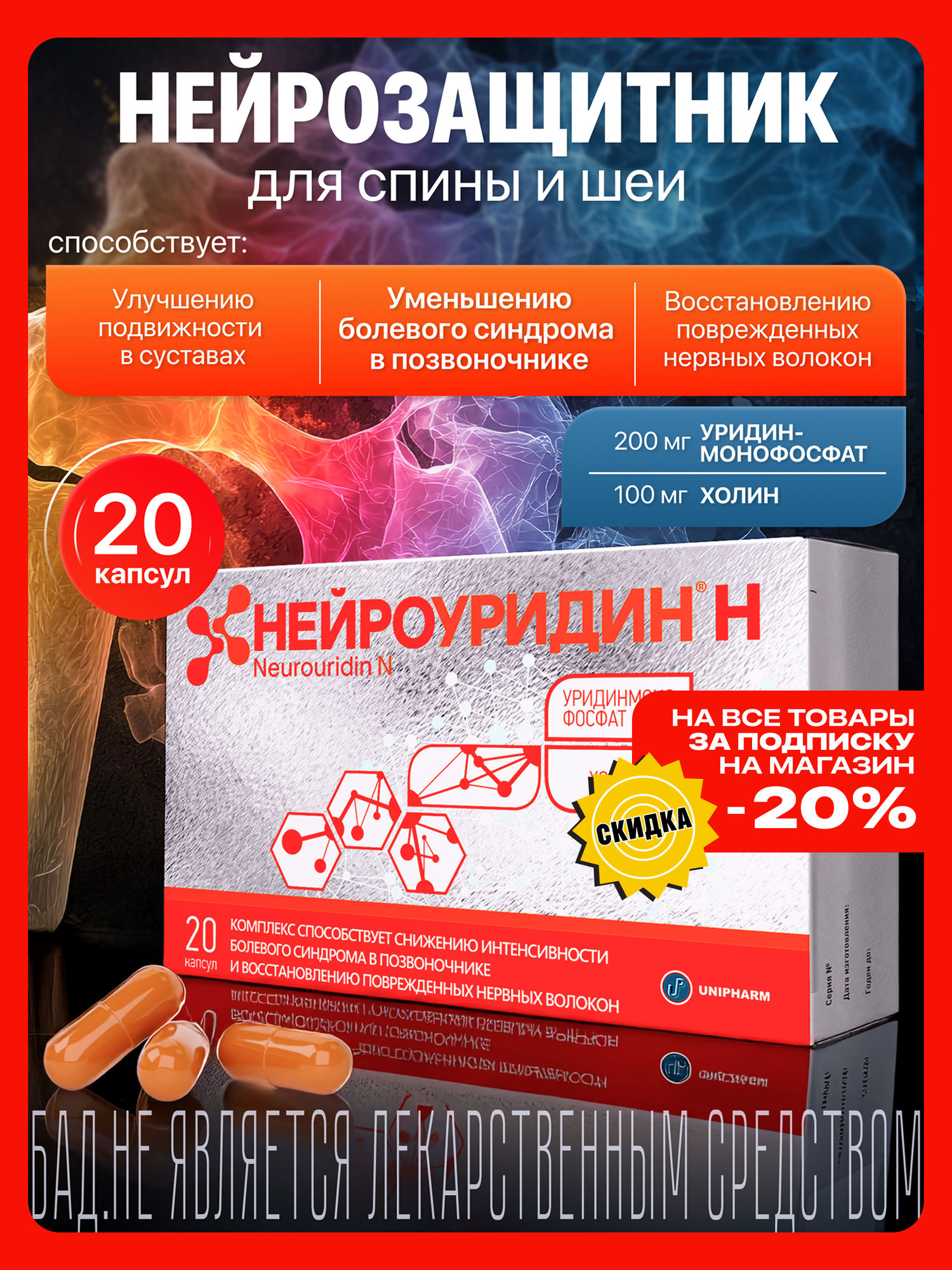 Нейроуридин Н нейропротектор, комплекс для позвоночника и нервной системы, БАД, 20 капсул