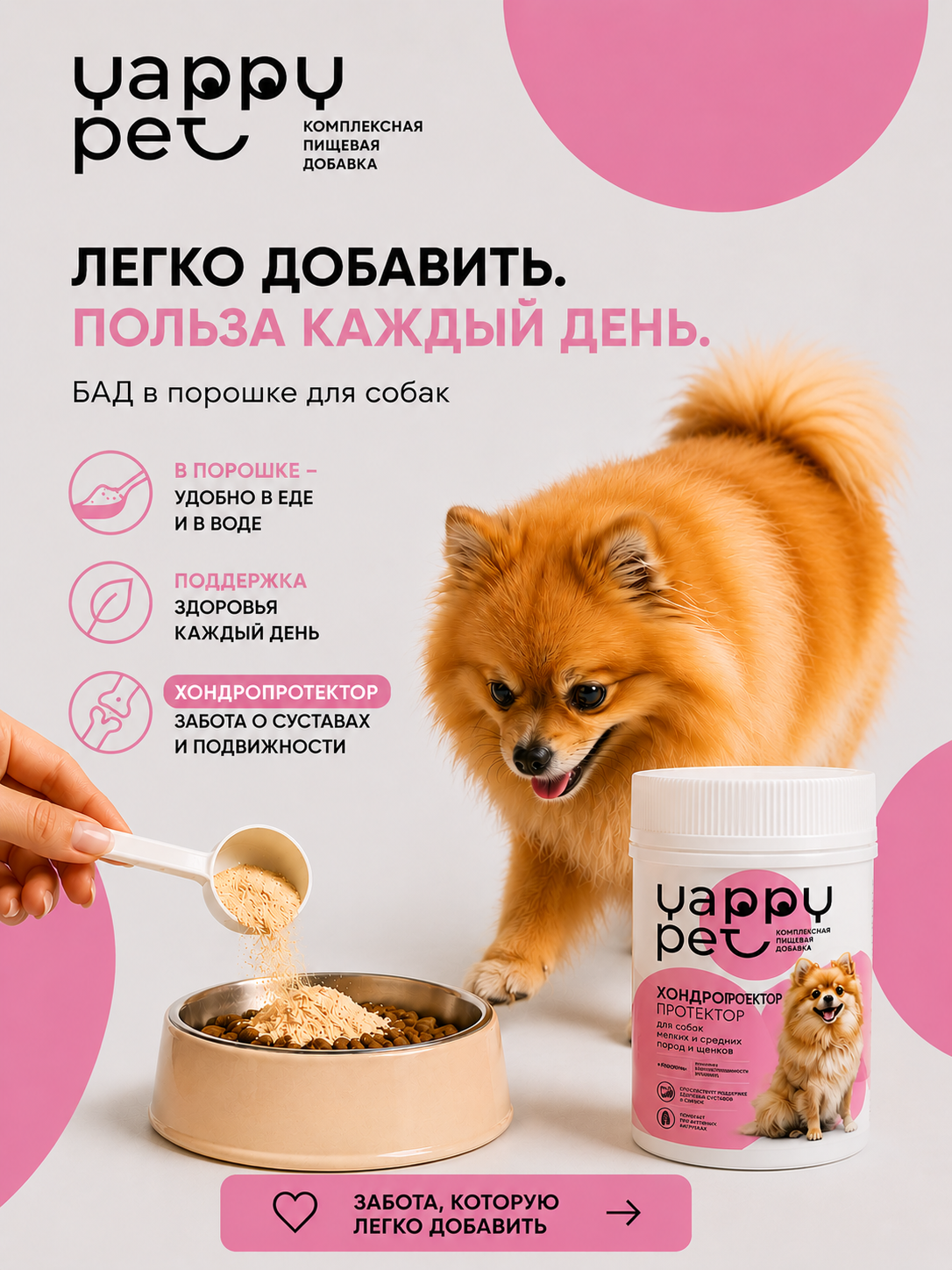 Хондропротектор БАД Yappy Pet для собак мелких пород и щенков, 75 г