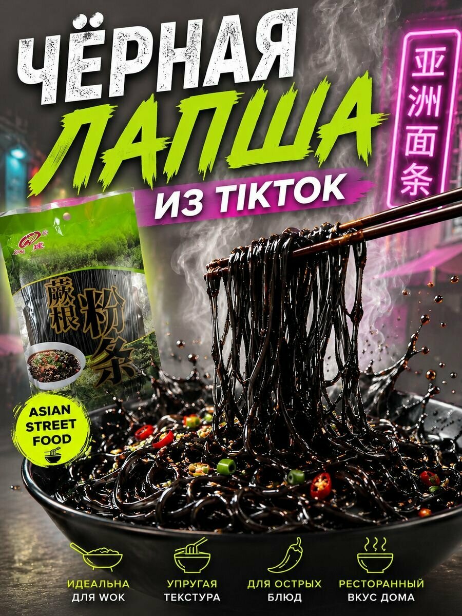 Лапша из папоротника Lvjinshan, черная азиатская лапша для wok и ramen, 180 г