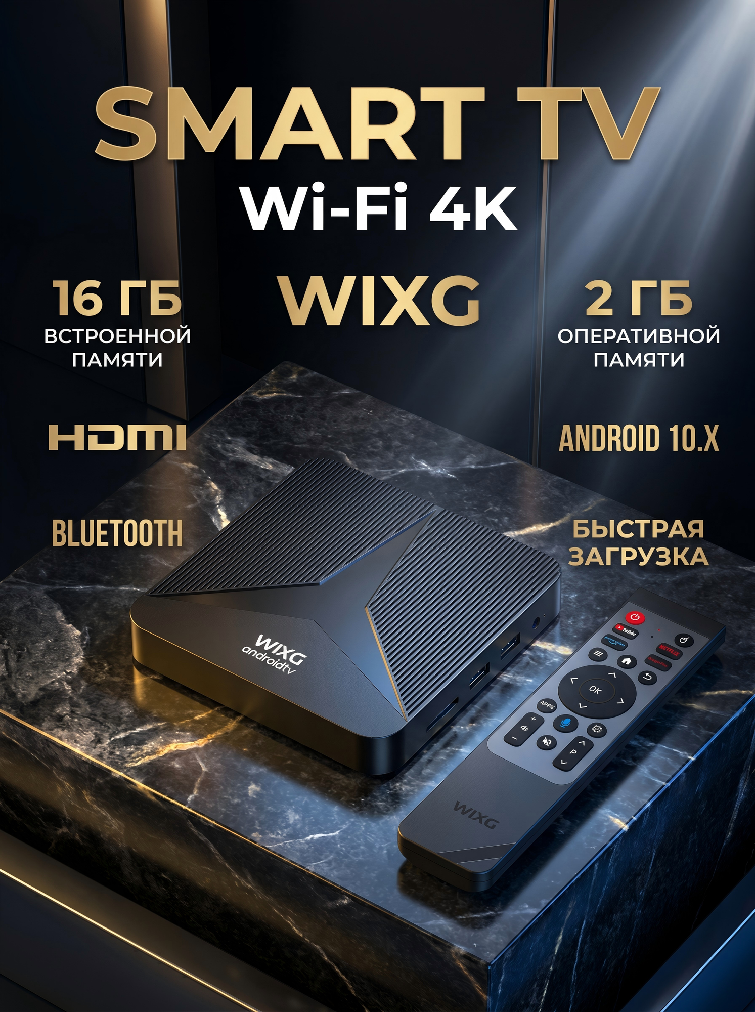 WIXG Медиаплеер Смарт ТВ приставка Android,13 , Bluetooth, Wi-Fi, черный матовый