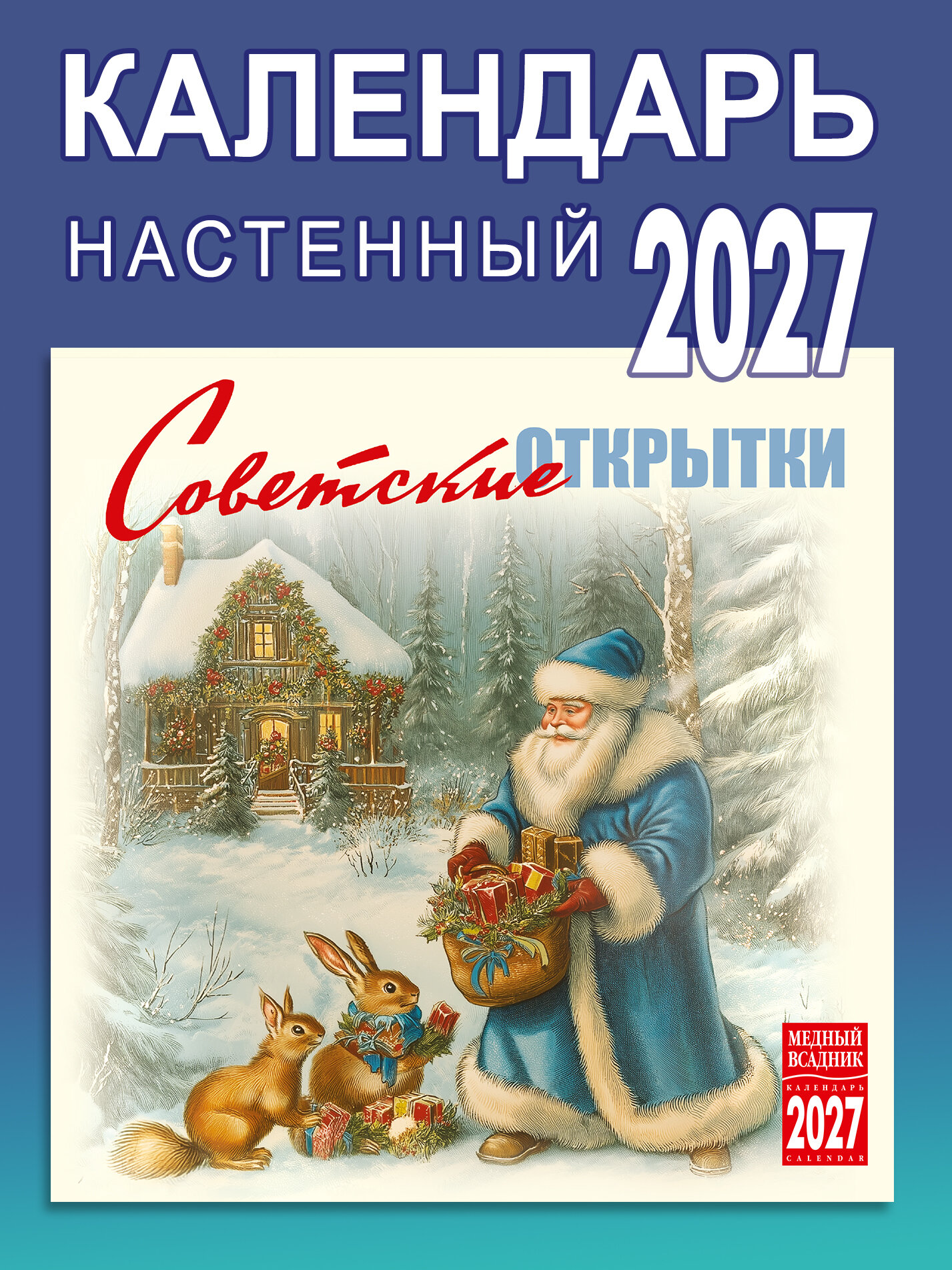 Календарь 2026 год на скрепке настенный размер290*290 мм развороте 580*290мм Советские Открытки