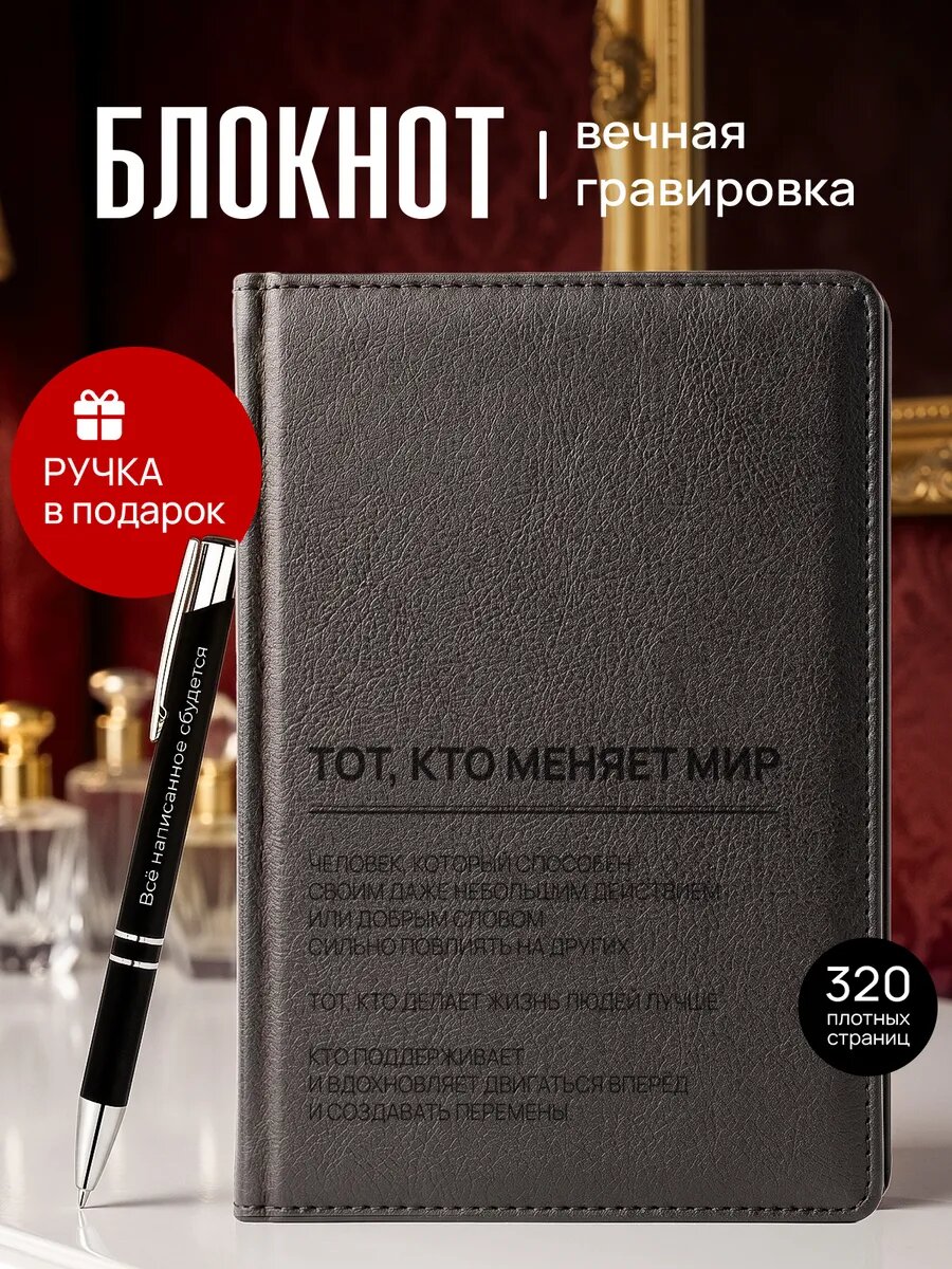 Ежедневник и ручка тот кто меняет мир