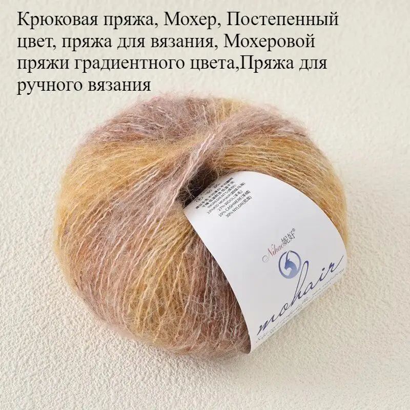 Крюковая пряжа, Мохер, Постепенный цвет, Пряжа для ручного вязания, Мохеровой пряжи градиентного цвета