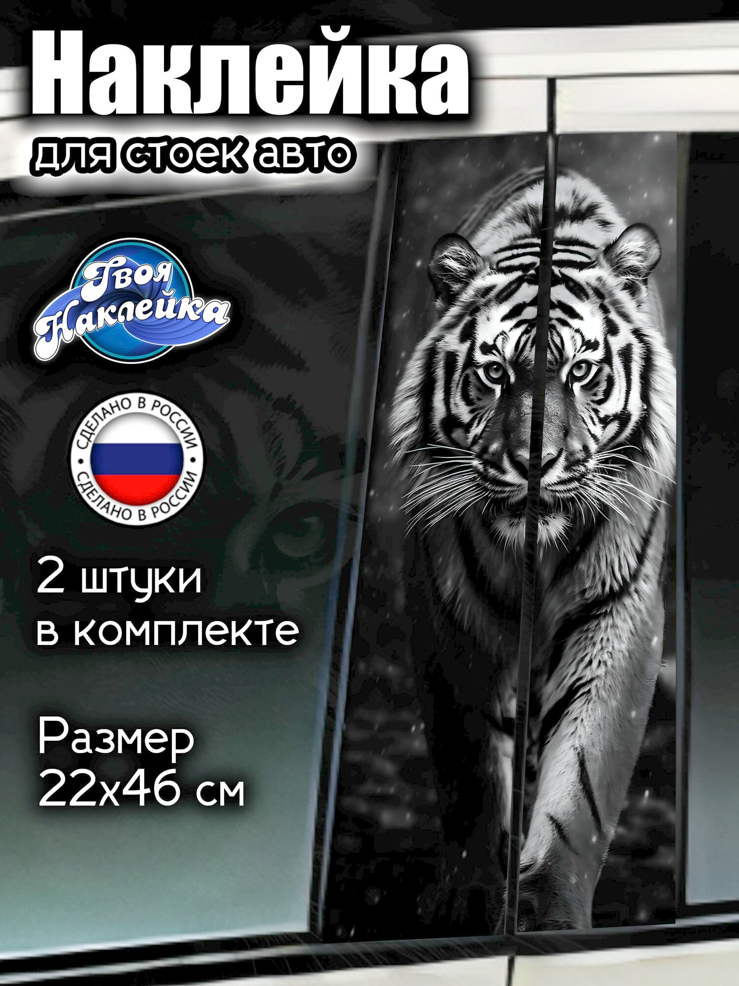 Наклейки на стойки авто Белый Тигр