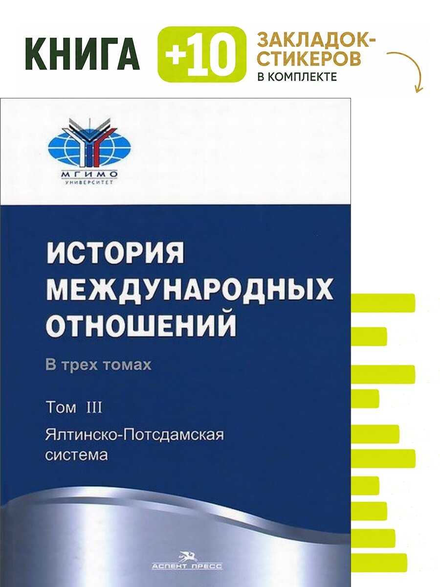История международных отношений 3 том. Комплект: книга + 10 закладок-стикеров