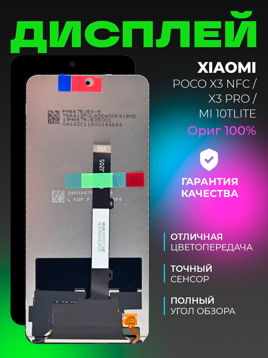 Дисплей для Xiaomi Poco X3 NFC / X3 Pro / Mi 10T Lite в сборе с тачскрином, ориг 100%