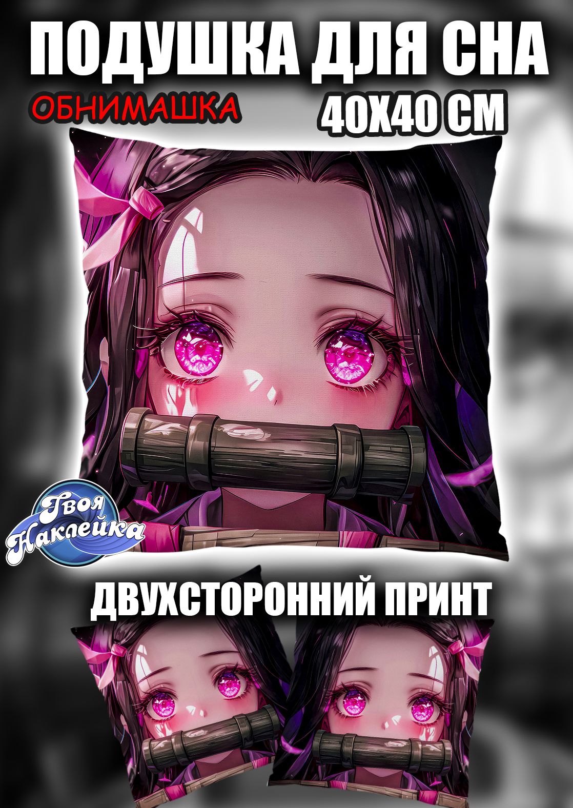 Дакимакура 40*40 подушка Арт