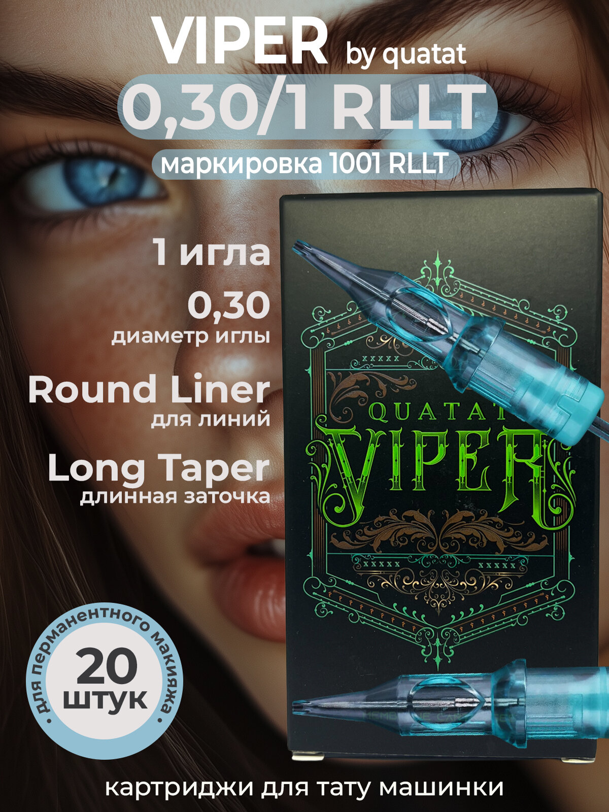 Картриджи для перманентного макияжа / иглы для тату Quatat Viper PMU 0.30 / 1001 RLLT