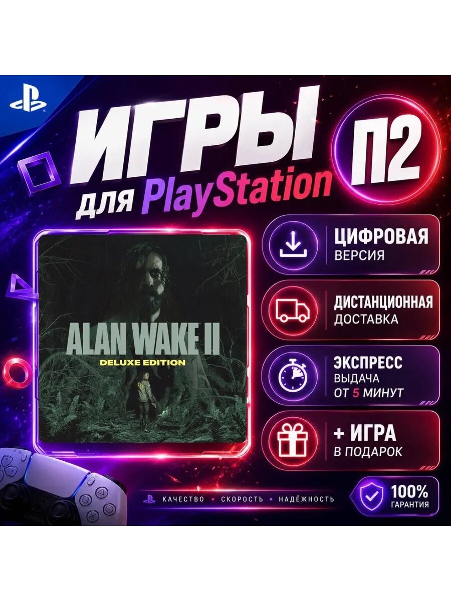 Алан Уэйк 2 Делюкс PS5 цифровая версия п2