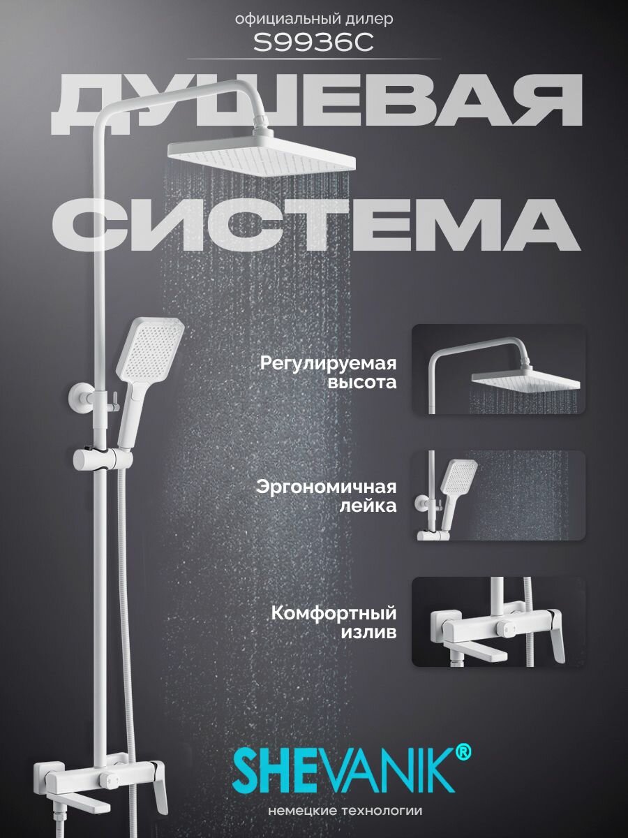 Душевая система Shevanik S9936C белая
