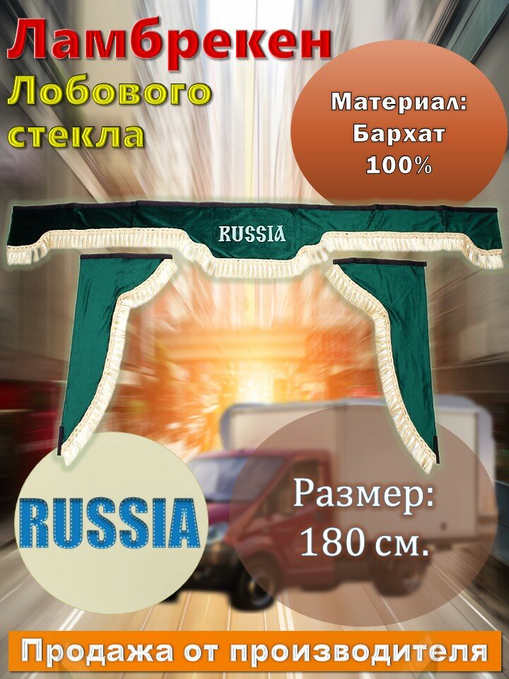 Ламбрекен лобовой 1.8м. бархат зеленый с надписью "Russia" + боковые