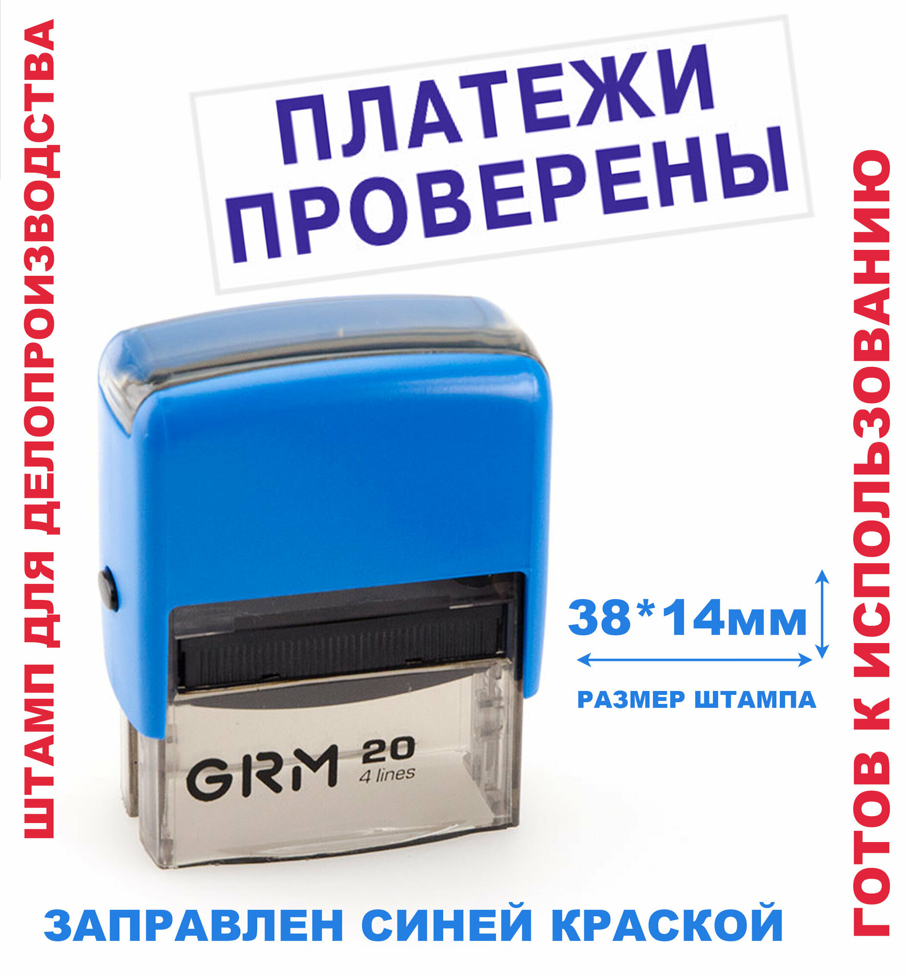 Штамп на автоматической оснастке 38х14 мм "платежи проверены"