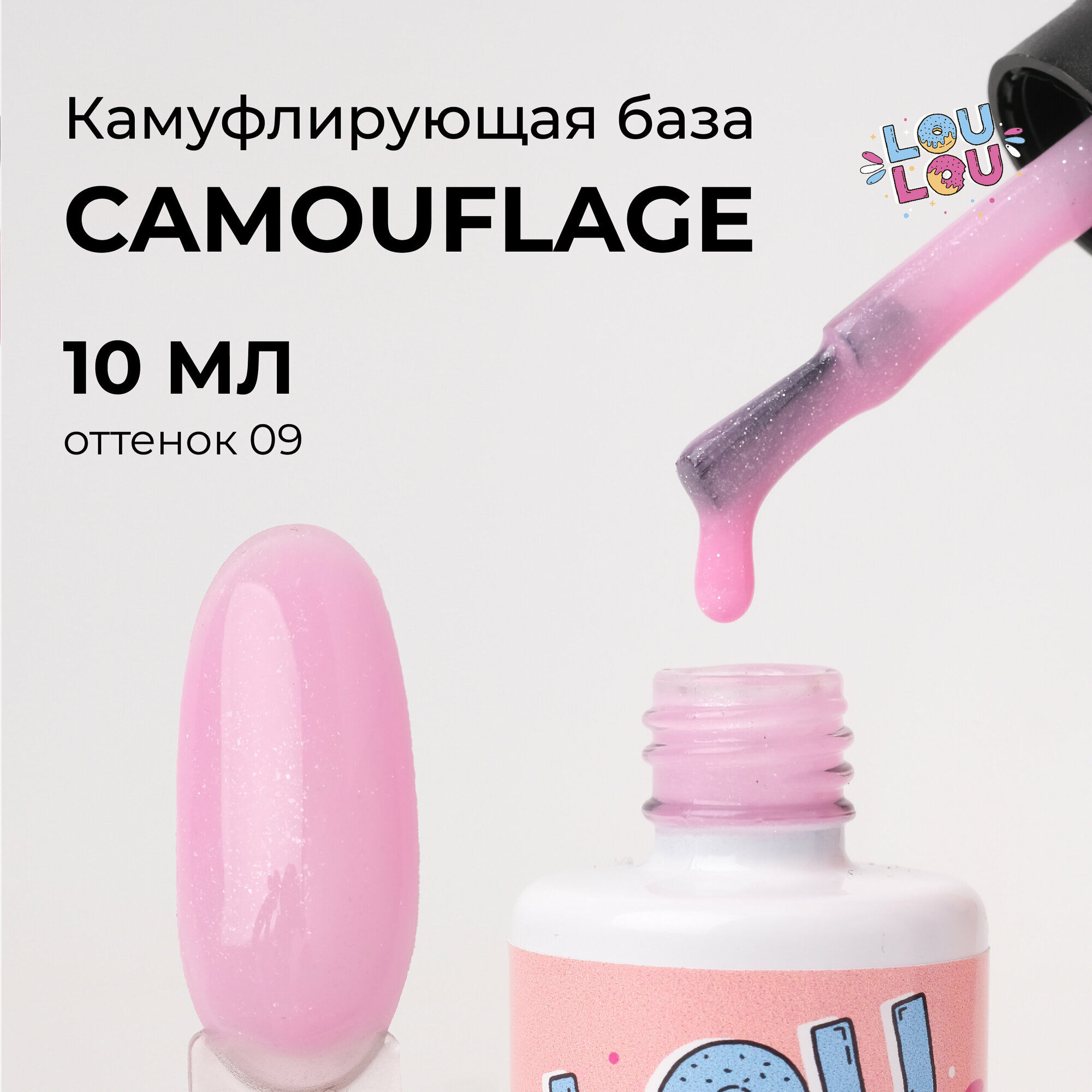 Камуфлирующая база LOULOU №09 10мл