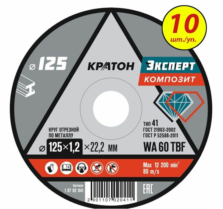 Круг отрезной (10 шт) по металлу Кратон Эксперт 125х1,2х22,2 мм