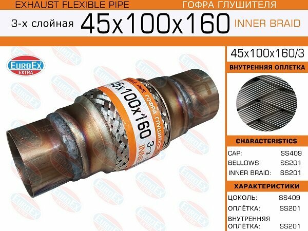 Гофра глушителя 45x100 c цоколями общ. L = 160 3-х слойная EuroEX 45x100x160 3