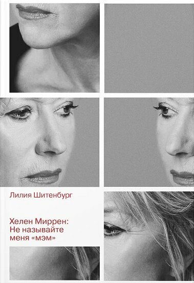 Хелен Миррен: Не называйте меня “мэм” / Шитенбург Л.