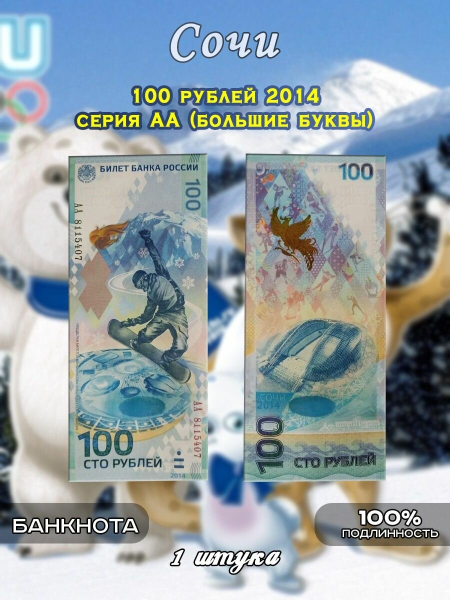 Банкнота 100 рублей 2014 Сочи, серия AA (большие буквы)