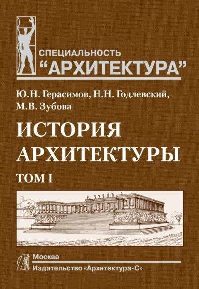 Герасимов Ю. Н, Зубова М. В, Годлевский Н. Н. "История архитектуры. В 2 томах. Том 1."