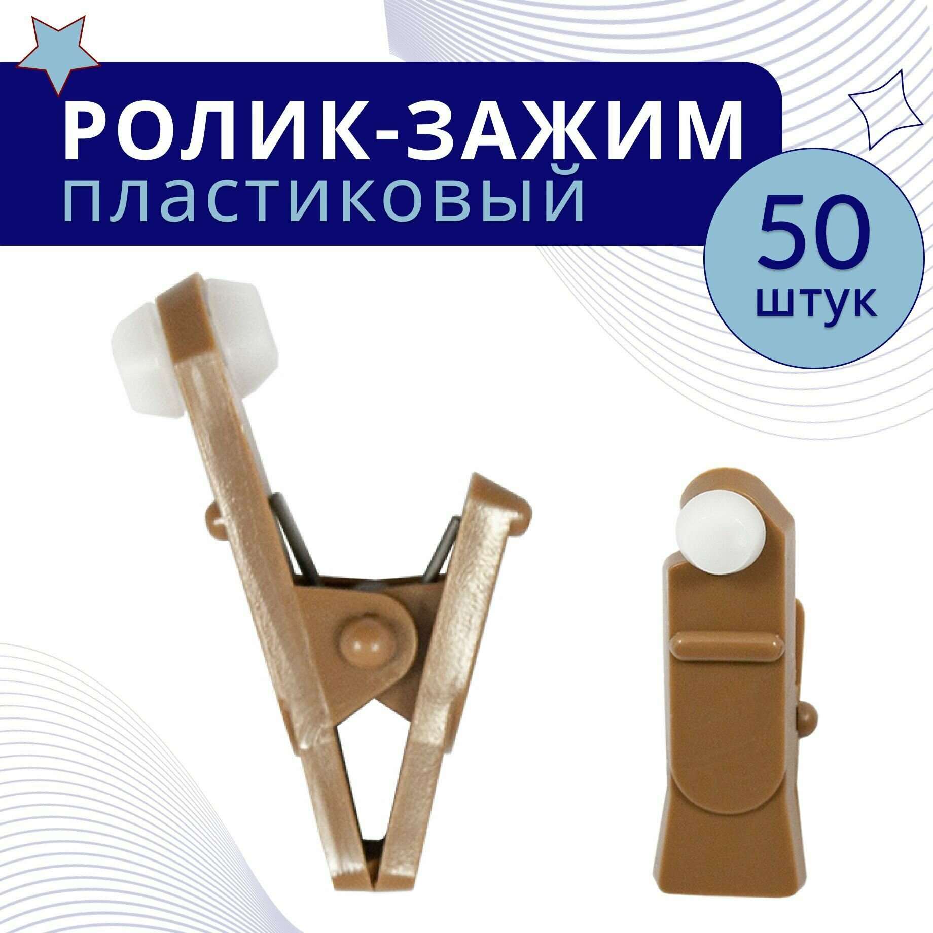 Зажим-ролик, цвет Дуб, 50 шт. в упаковке, для шинного карниза, пластмассовый