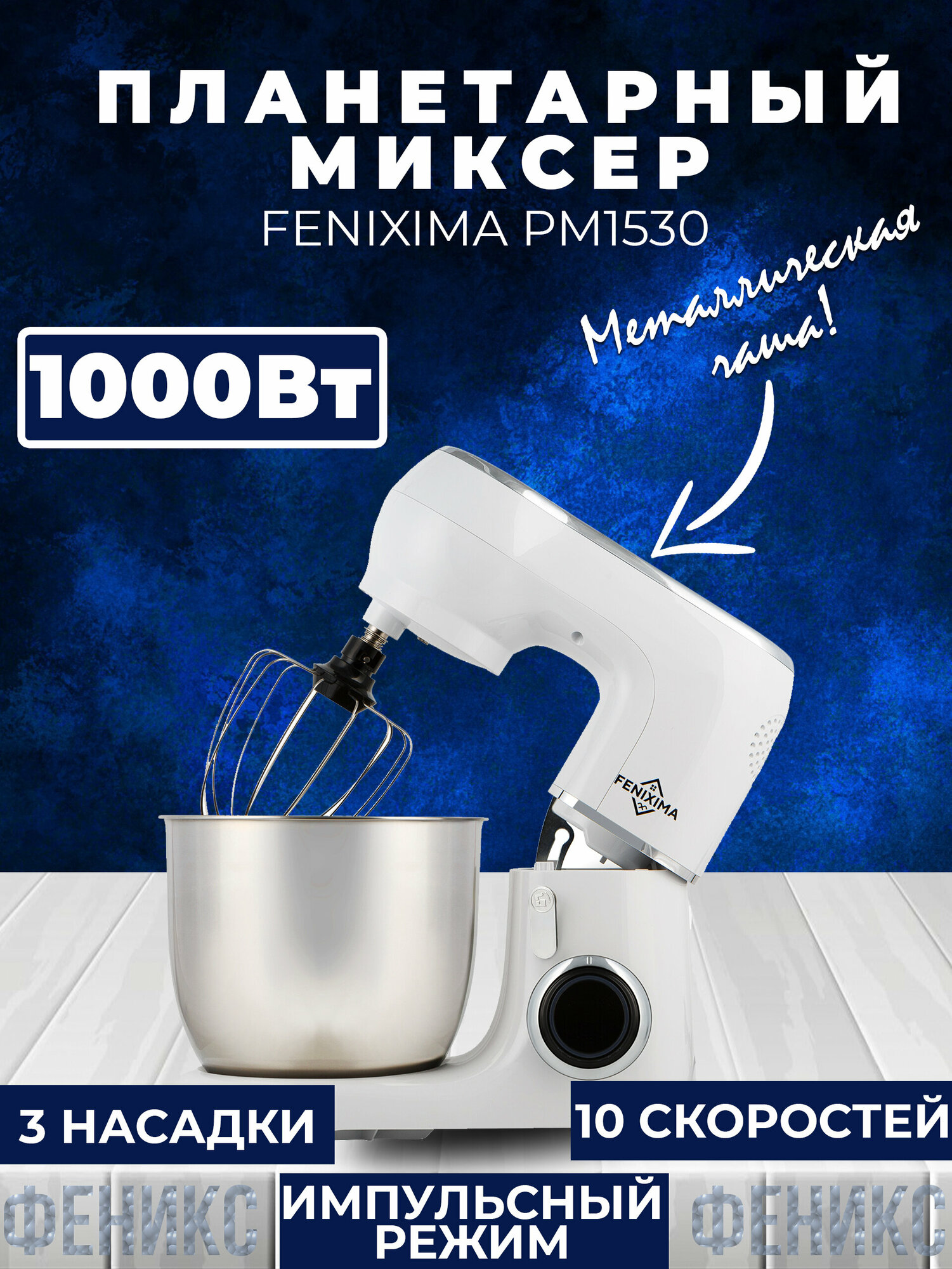 Планетарный миксер с чашей 4,2 литра и 3 насадками