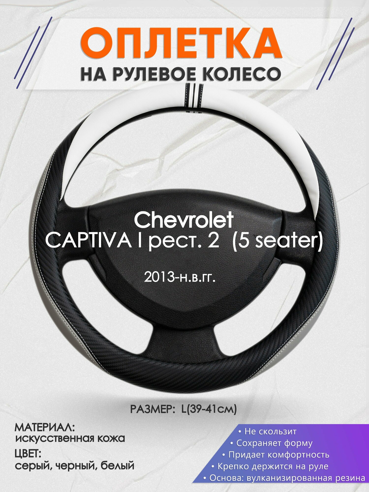 Оплетка на руль для Chevrolet Captiva (Шевроле Каптива) 2013-н. в, L(39-41см), Искусственная кожа 58