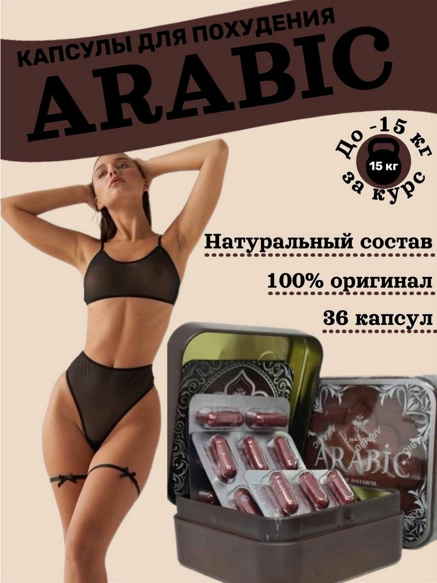 Жиросжигатели Arabic 36 капсул