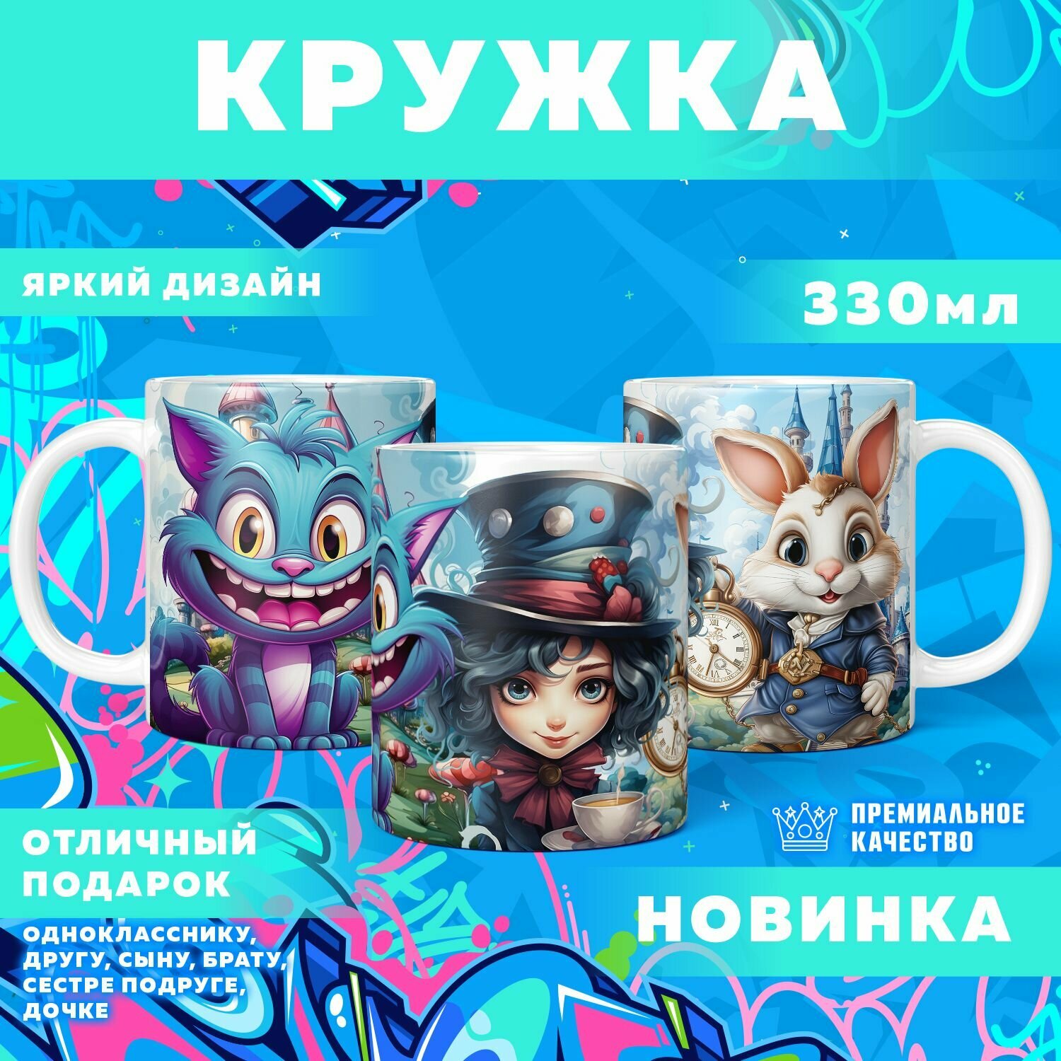 Кружка "Alice in Wonderland / Алиса в стране чудес" PrintMania 330мл