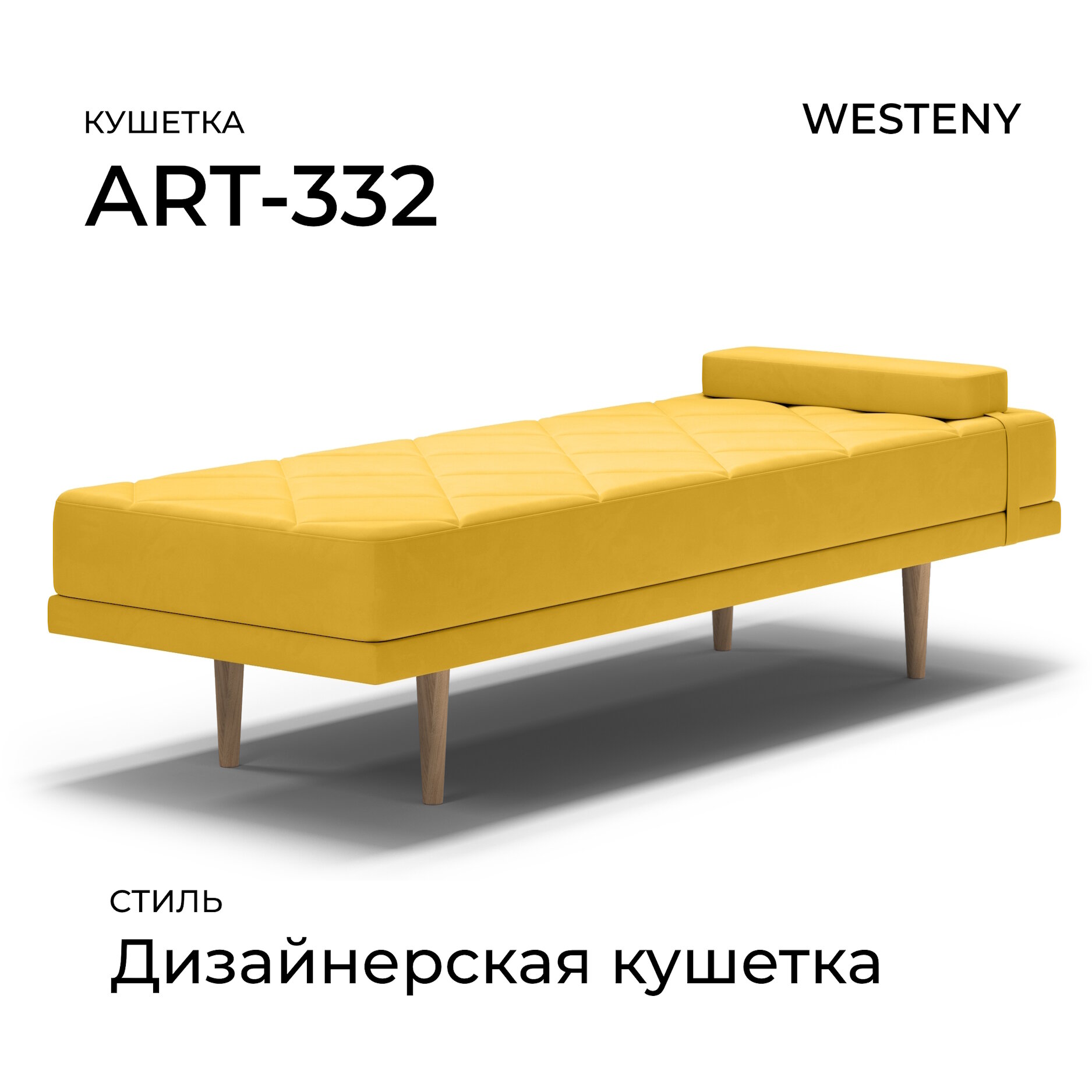 Кушетка дизайнерская WESTENY "ART-332" 190х70х45, 70х190, 1 место, желтый велюр