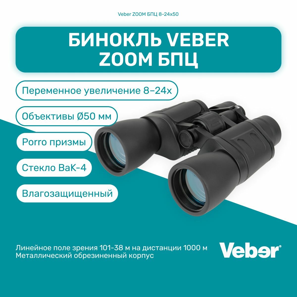 Бинокль Veber БПЦ ZOOM 8-24*50, мощный профессиональный для охоты и рыбалки, универсальный