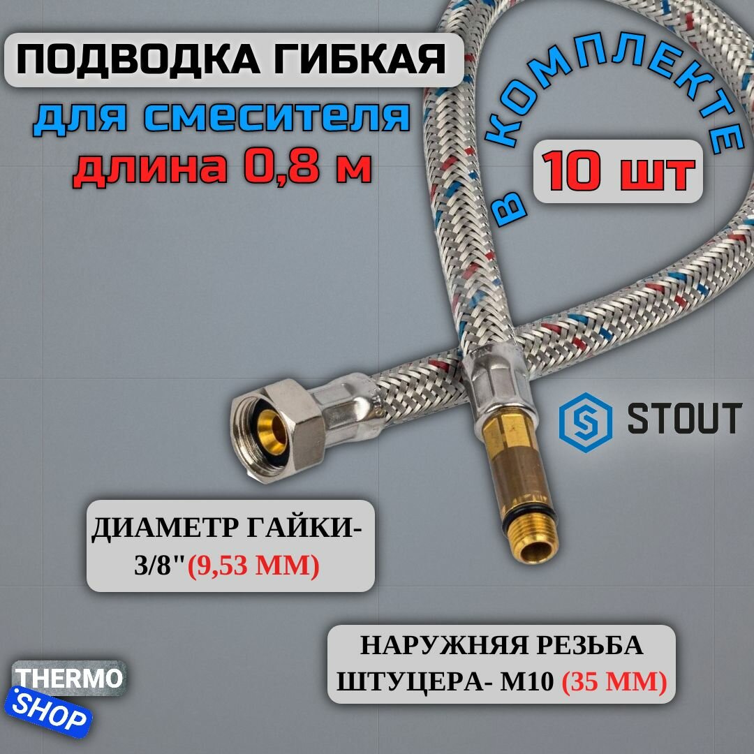 Гибкая подводка для воды 10 штук M 10 (35мм) х ВР 3/8, длина 800 мм