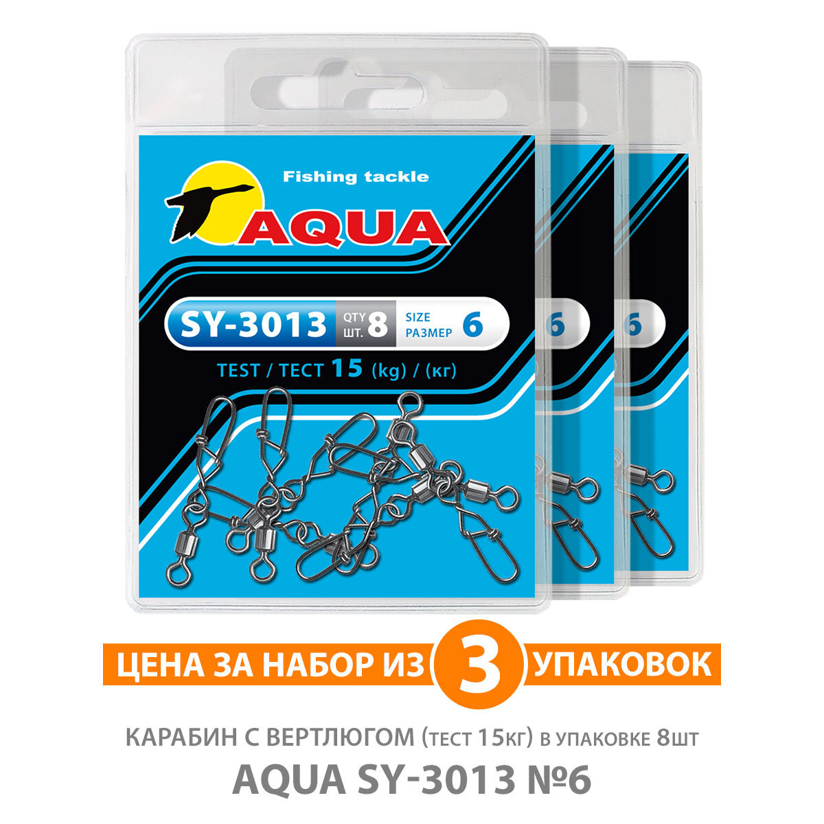 Карабин с вертлюгом для рыбалки AQUA SY-3013 №06 15kg 3уп по 8шт