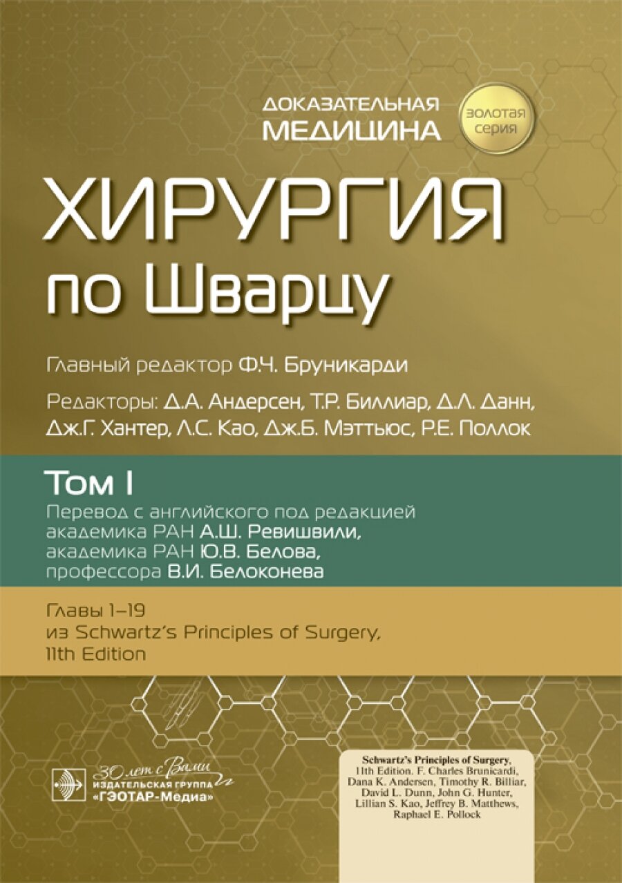Хирургия по Шварцу : в 3 т. Т. I