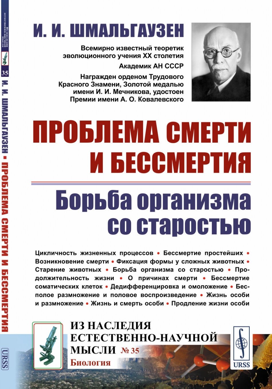 Проблема смерти и бессмертия: Борьба организма со старостью