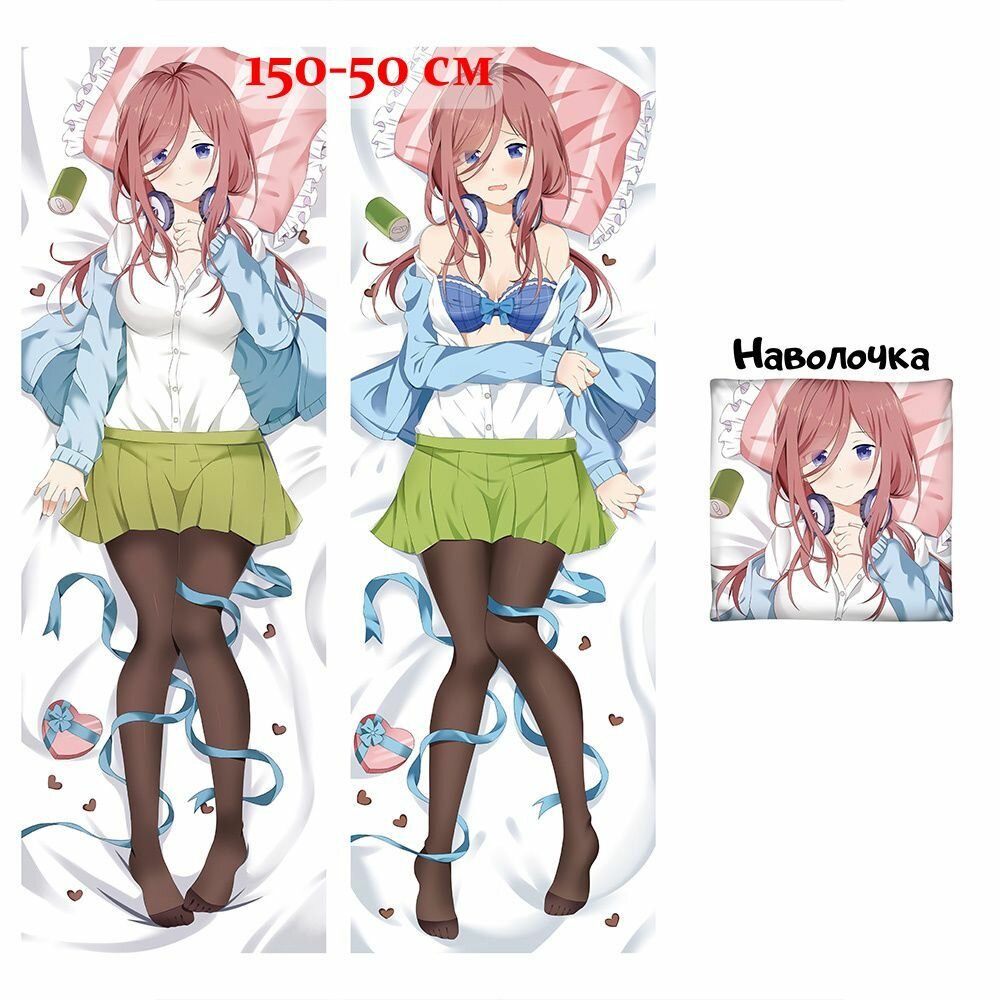 Наволочка дакимакура Мику Накано из Пять невест арт. D0814, 150x50